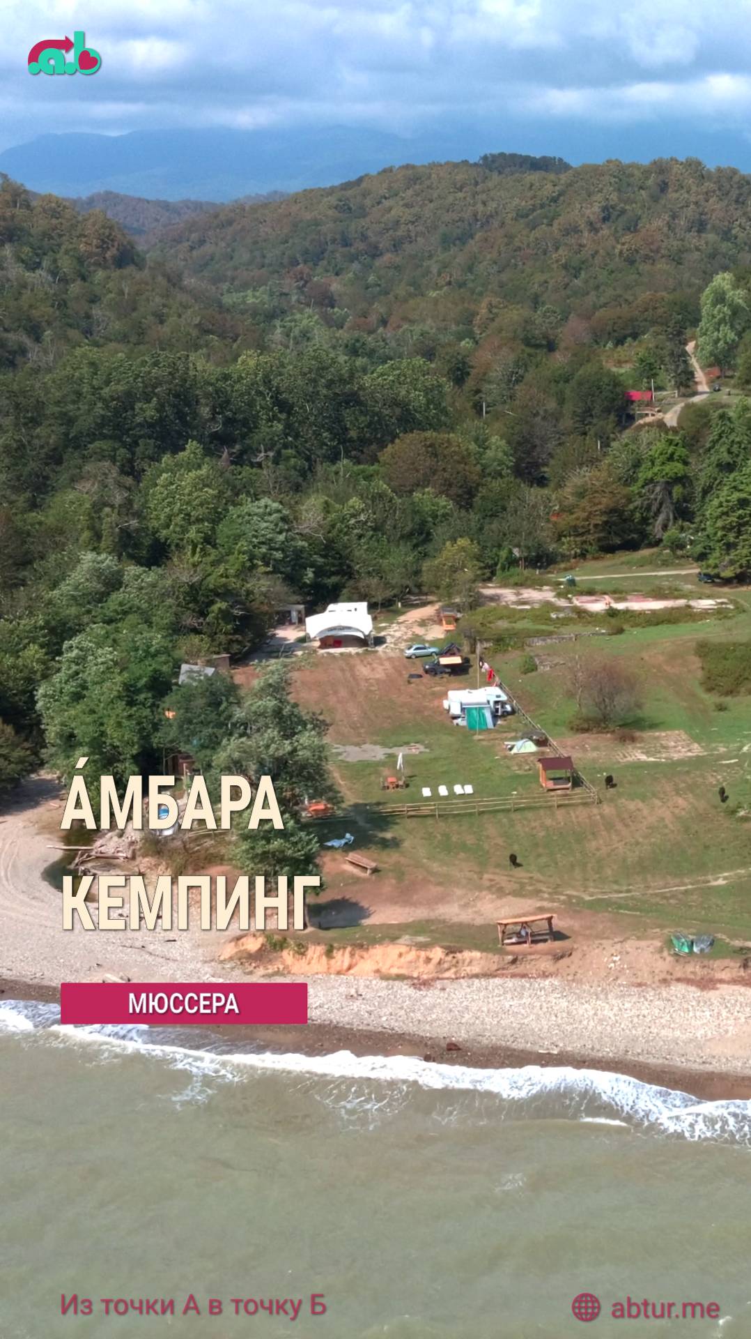 Амбара кемпинг. Мюссера, Гудаута, Абхазия.