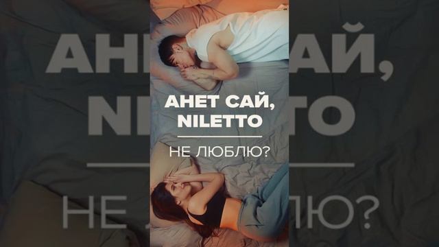 Анет Сай, NILETTO - Не люблю? Кавер