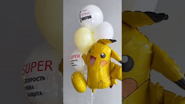 Набор шаров для Супер папы с пикачу  #shorts
