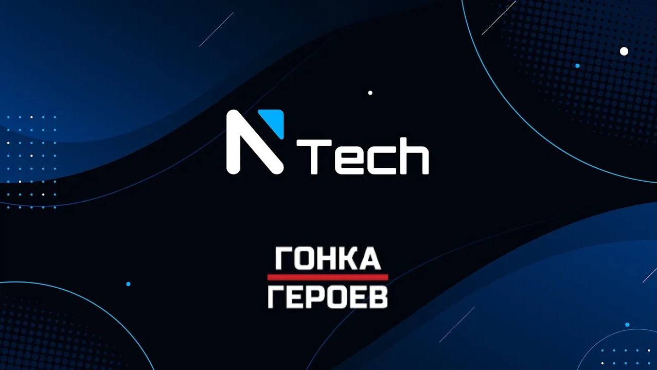 Команда NTech на зимней Гонке героев в Алабино - 12.02.2022 г.
