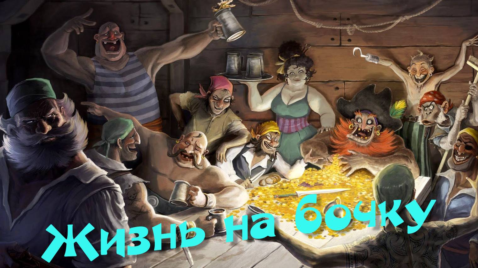 Вадим Числов. "Жизнь на бочку"