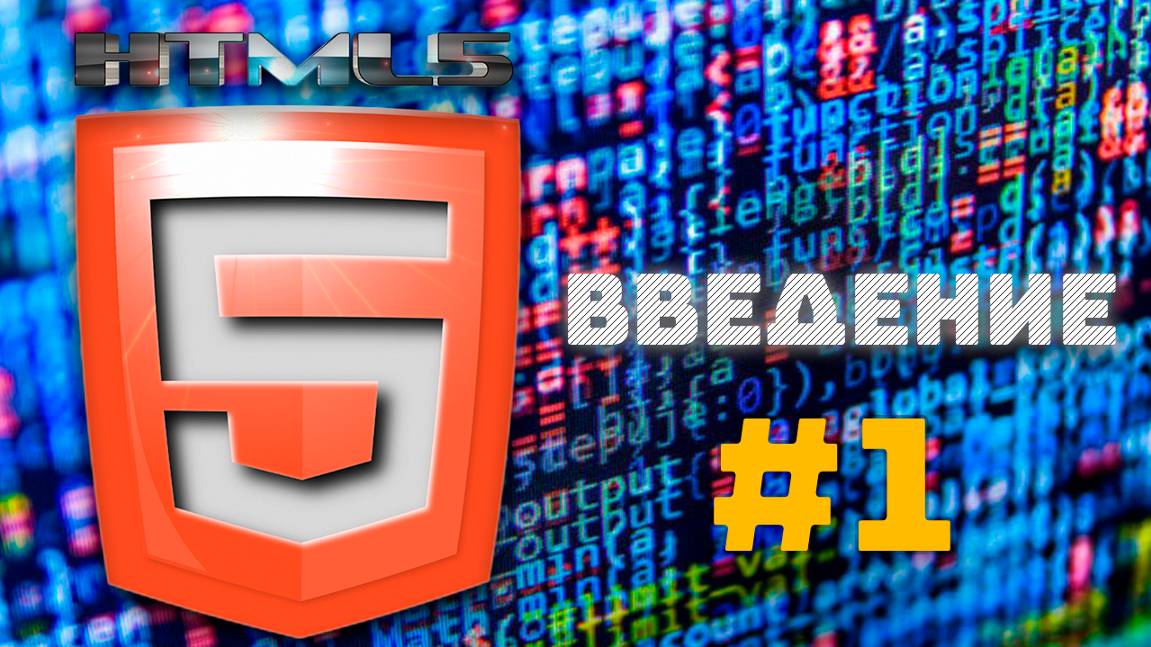 Web-разработка. Курс по HTML5 / Введение в язык разметки - урок # 1.