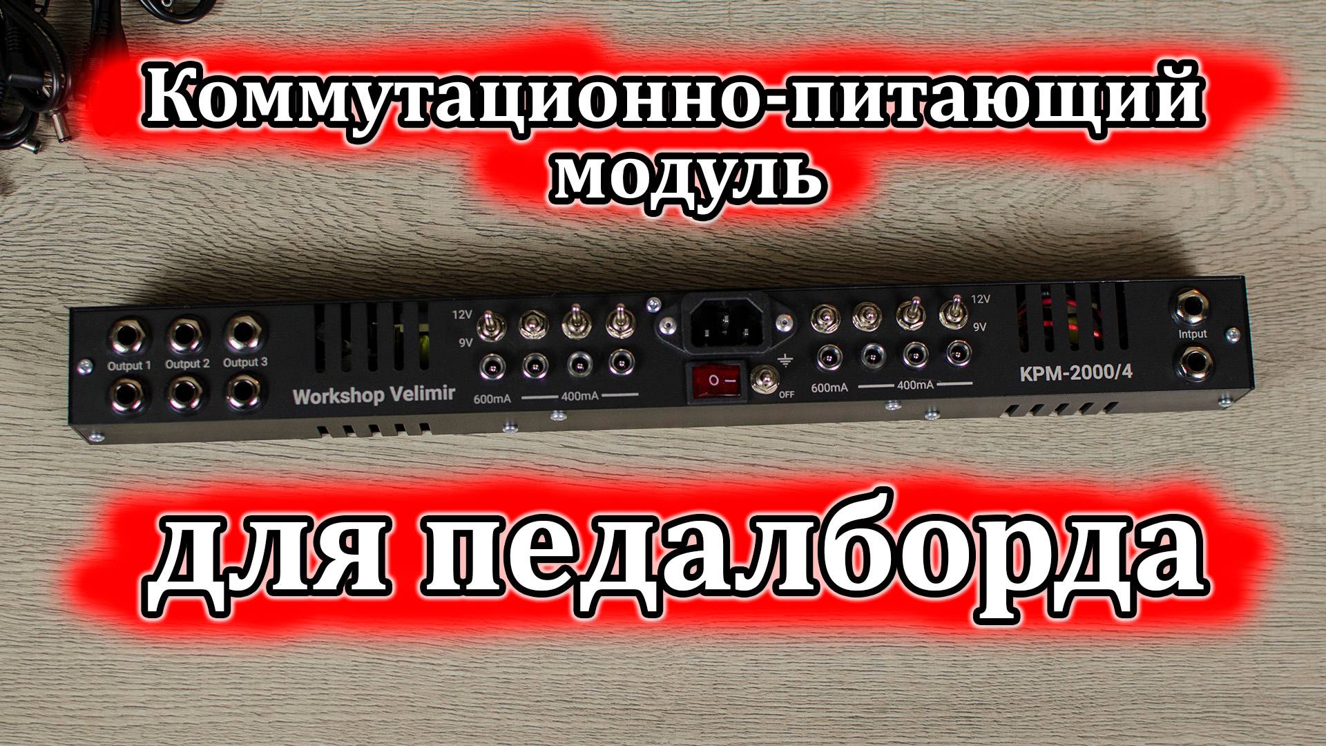 Питание и коммутация для педалборда. Мастерская Велимир.