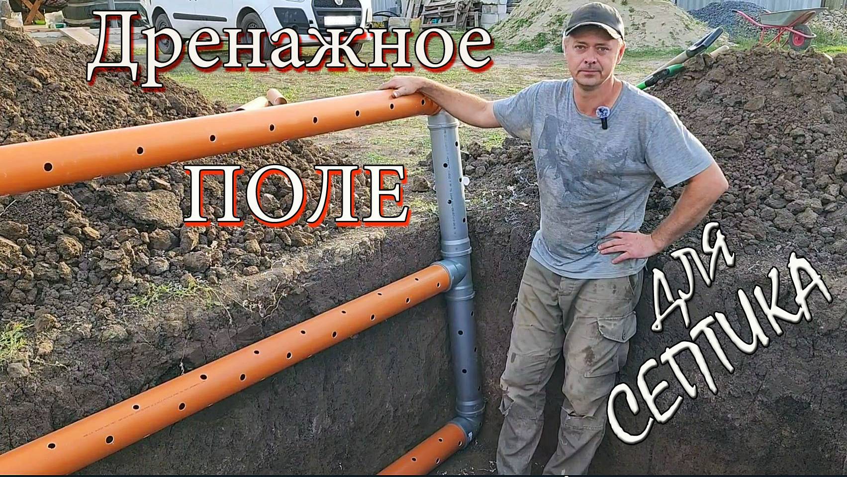 Дренажное поле для септика