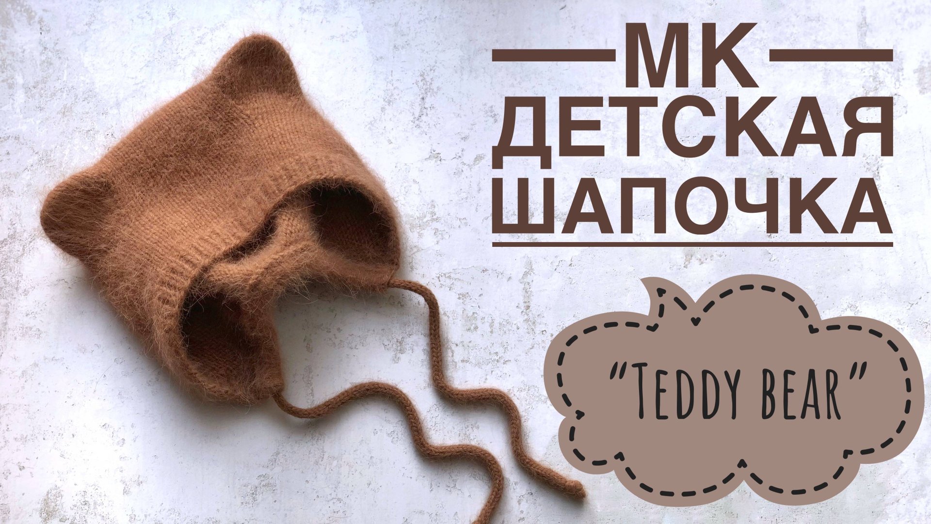 Мастер класс по детской шапочке с ушками медвежонка «Teddy bear”