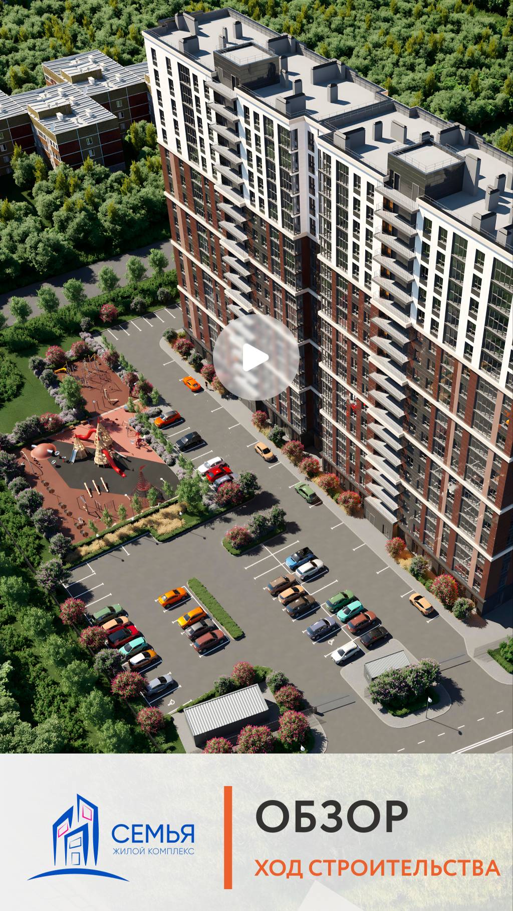ЖК "Семья". Обзор, ход строительства