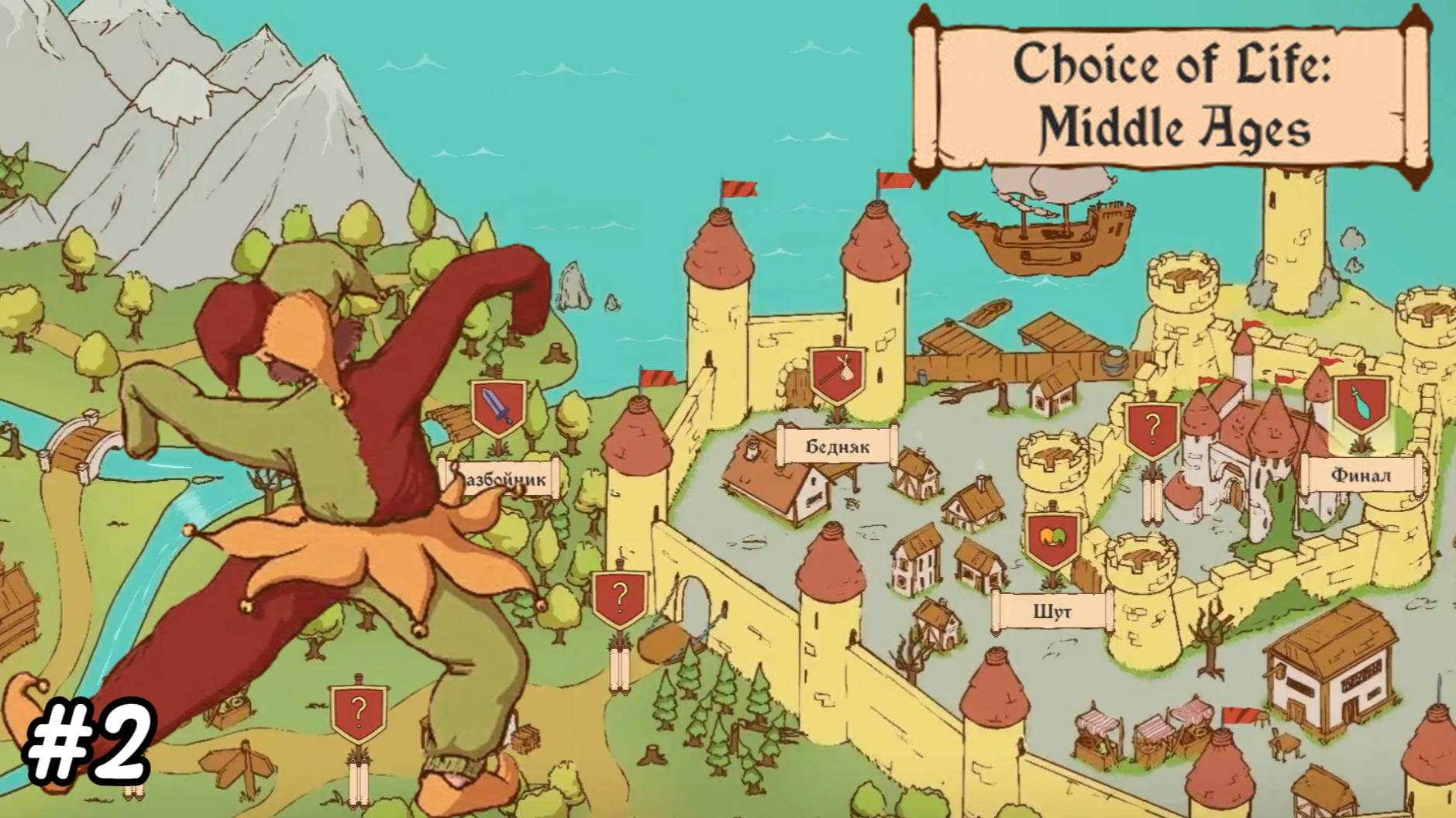 Новый шут в замке | Choice of Life Middle Ages | #2
