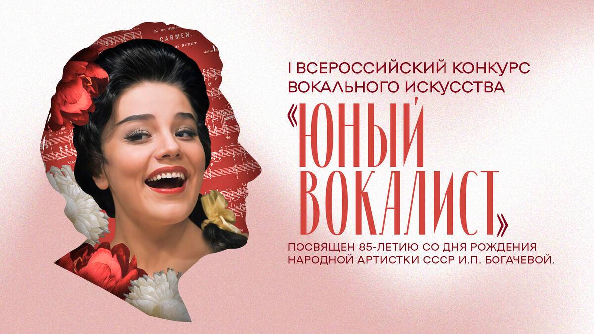 Гала-концерт 1 Всероссийского конкурса вокального искусства «Юный вокалист» 21 октября 2024 года