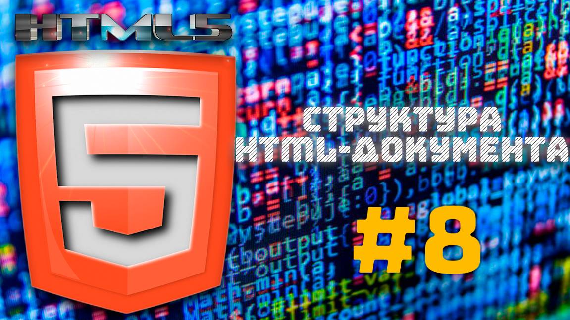 Web-разработка. Курс по HTML5 / Структура HTML-документа - урок # 8.