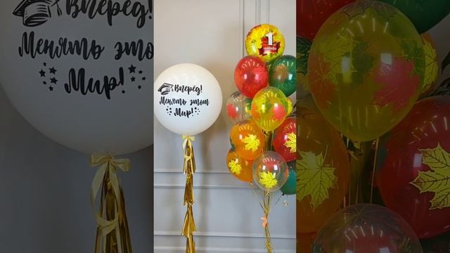 Гелиевые шары на 1 сентября с вашей надписью   #shorts