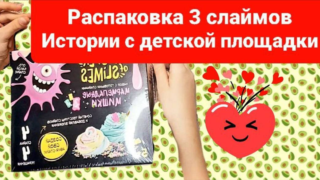 Распаковка слаймов😍😍😍 Две истории с детской площадки.Дракон амигуруми стащил из набора...