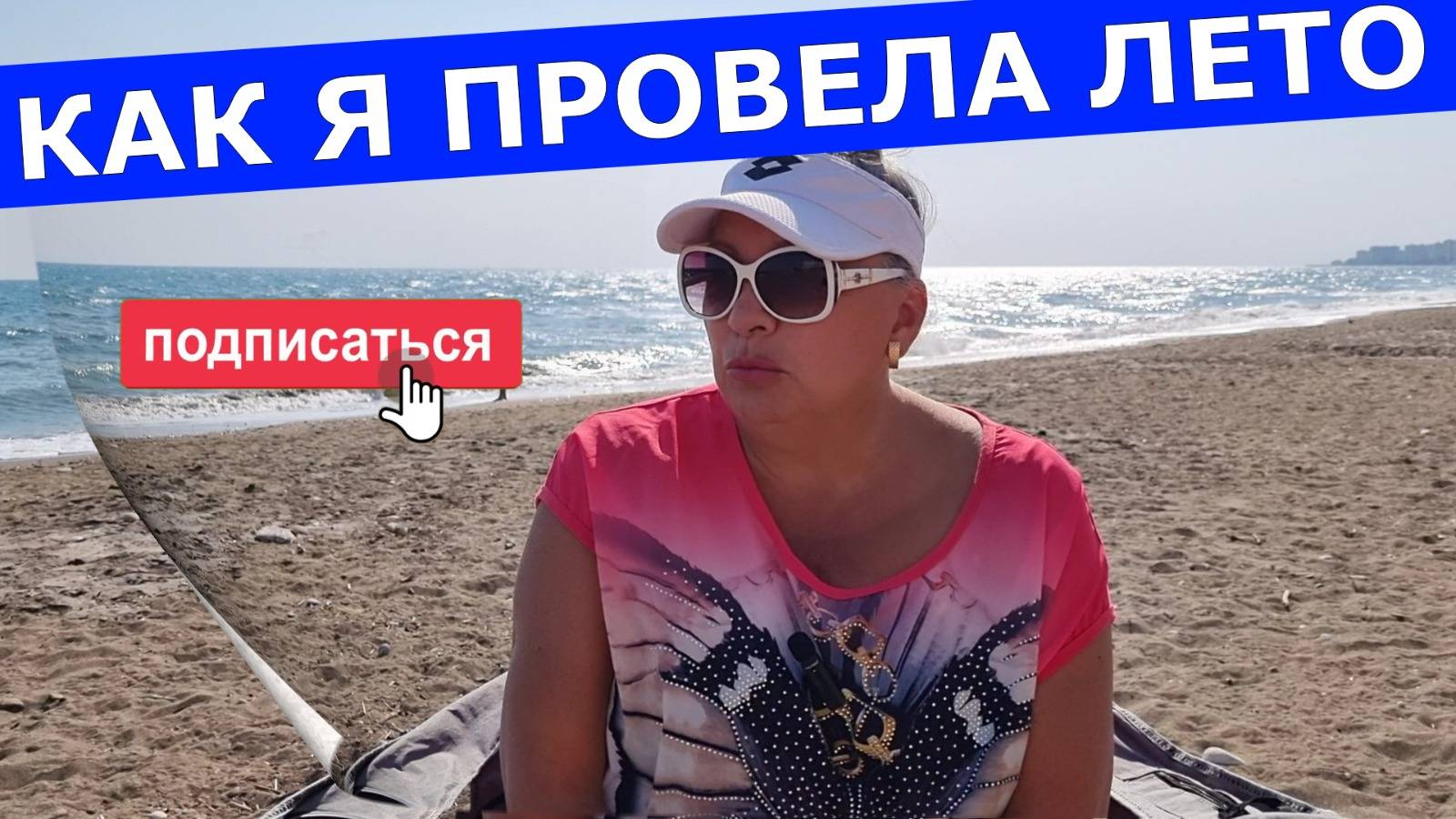 Как я провела лето. Что случилось, когда я вернулась в Россию?