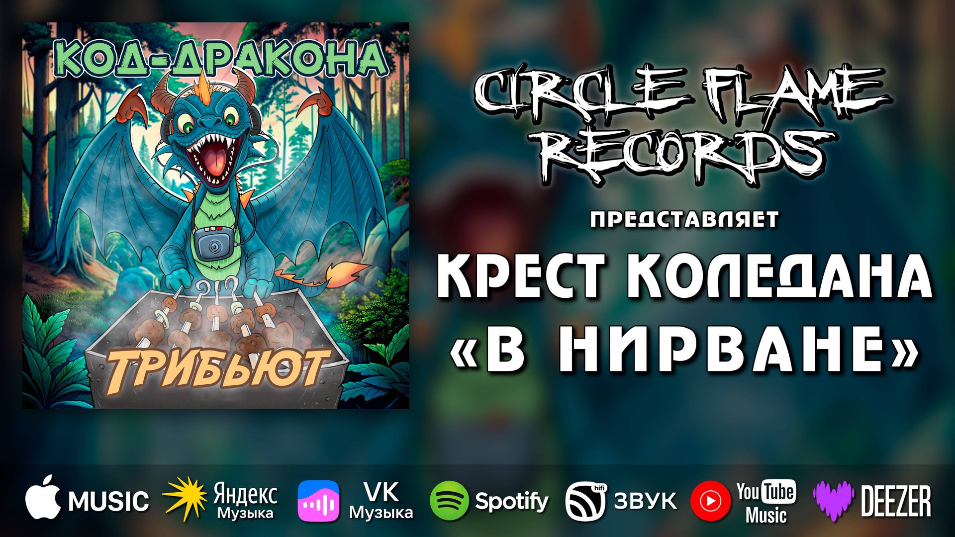 Крест Коледана – В нирване