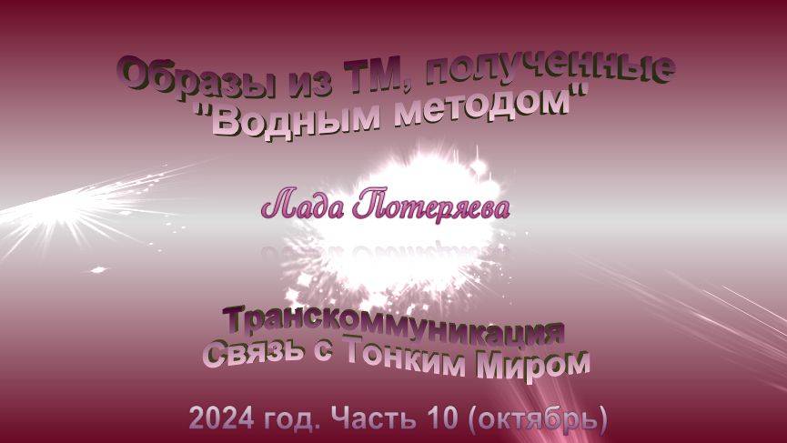 Образы из ТМ, полученные Водным методом, 2024 год.Часть10 ( октябрь ) Музыка - Stive Morgan