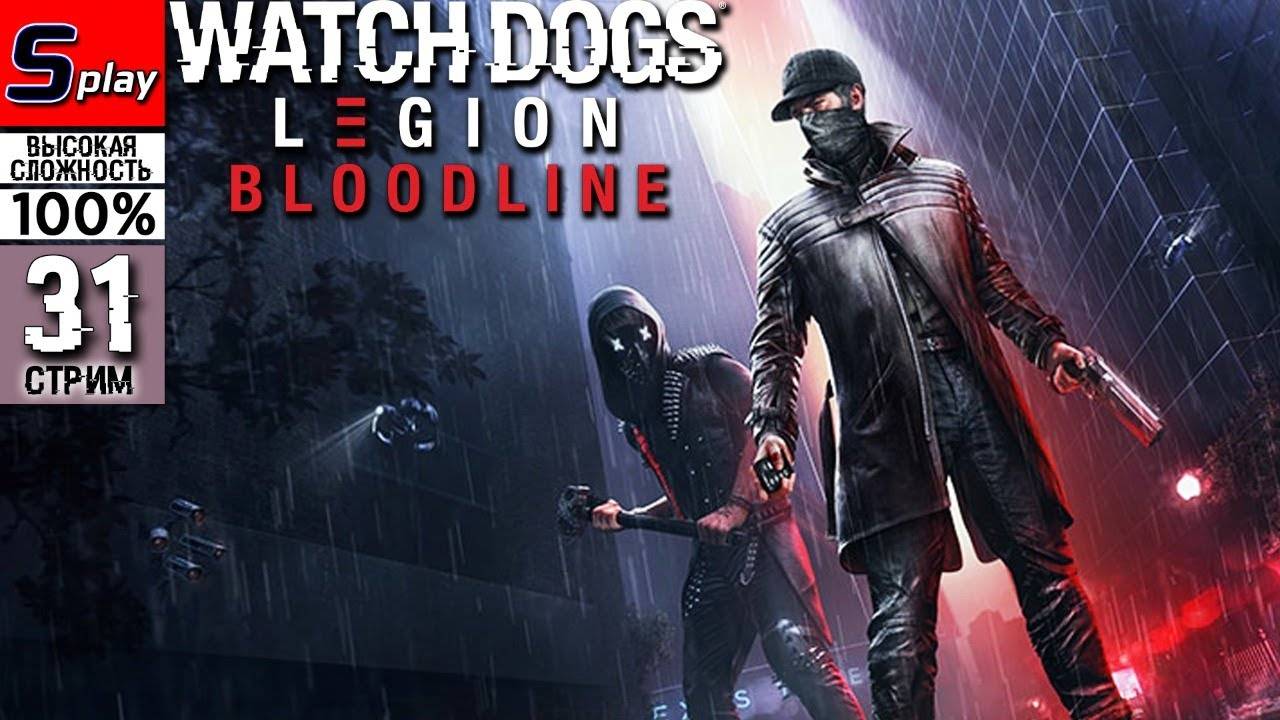 Watch Dogs Legion на 100% (ВЫСОКАЯ СЛОЖН.) - [31-стрим] - DLC Bloodline (Наследие)