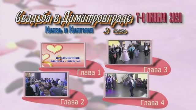 свадьба Князь и Княгиня  Ной 7 10 2 часть
