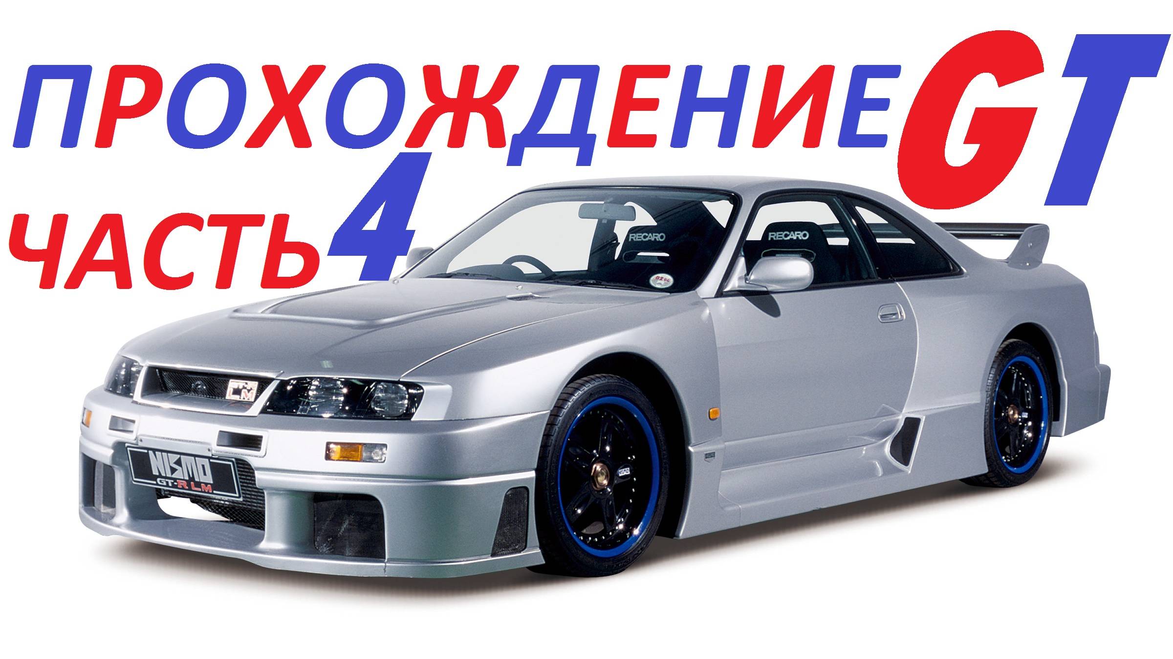 Прохождение Gran Turismo 1 часть 4 "Воскресный кубок"