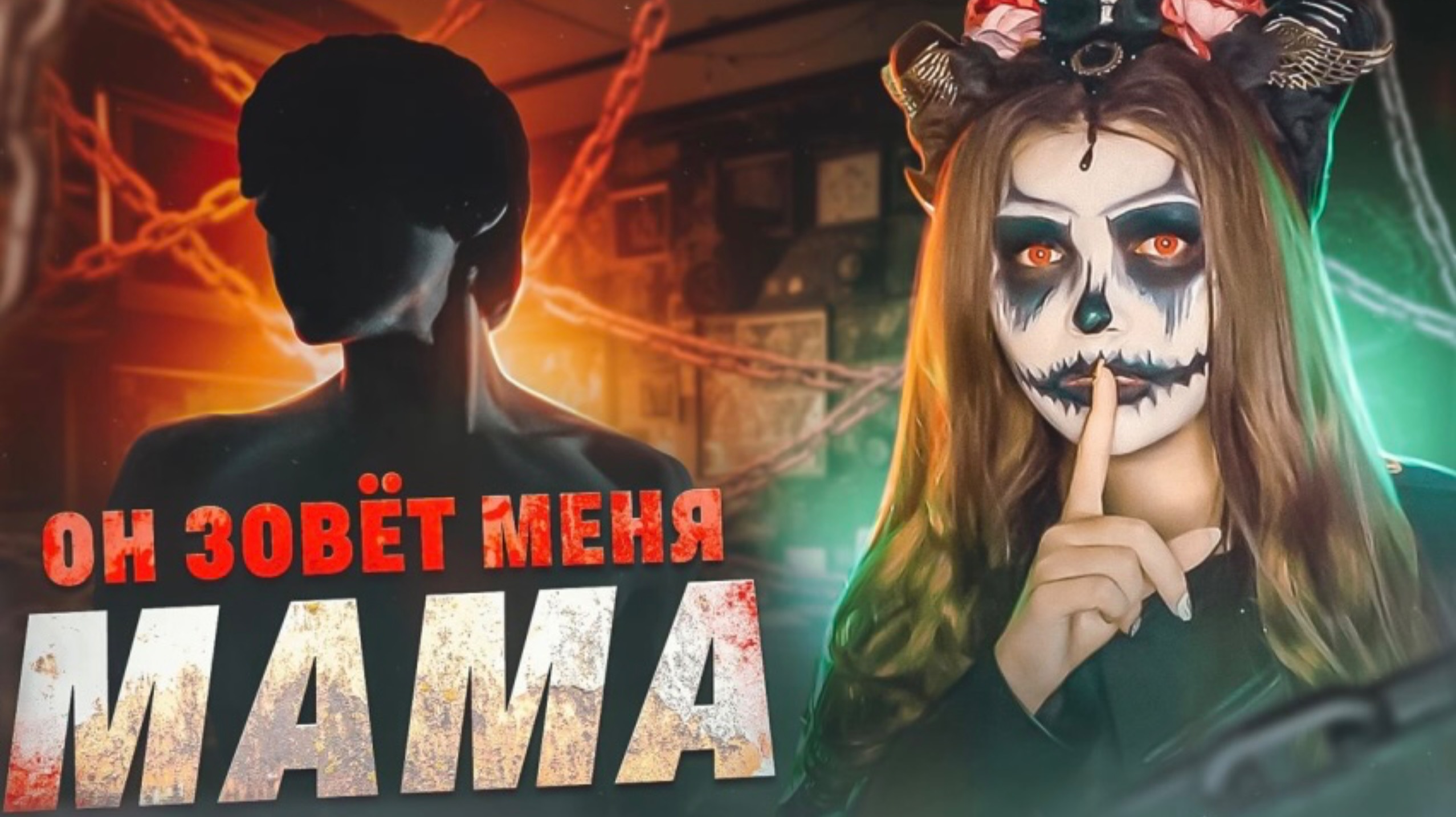 ПАРЕНЬ ЗОВЁТ  МЕНЯ МАМА | СТРАШНАЯ ИСТОРИЯ