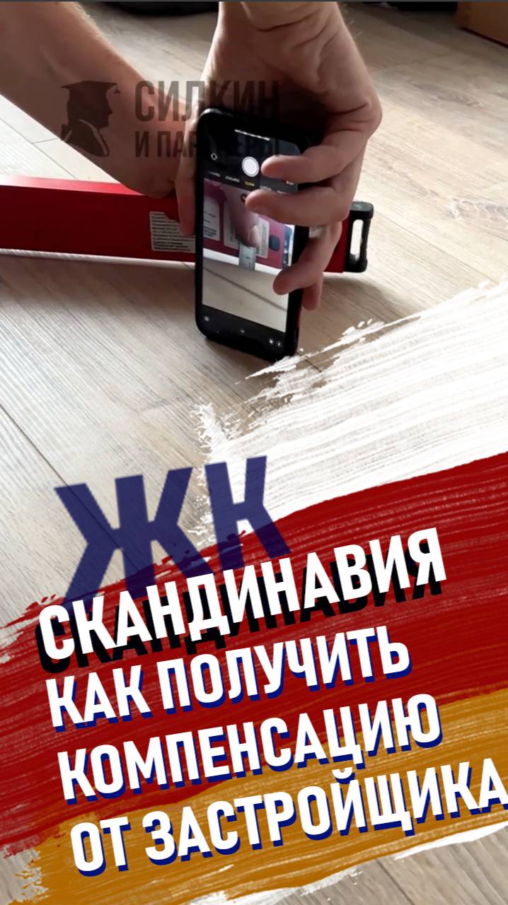 Как получить компенсацию от застройщика в ЖК Скандинавия, если вы купили квартиру с отделкой?