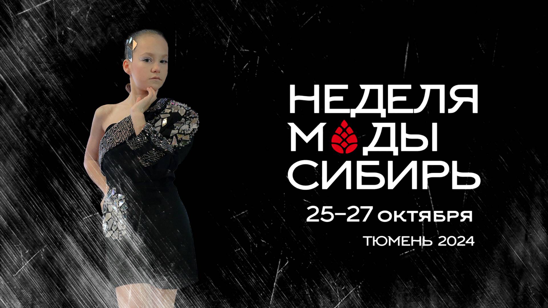 Пятая "Неделя моды. Сибирь". Бэкстейдж-репортаж