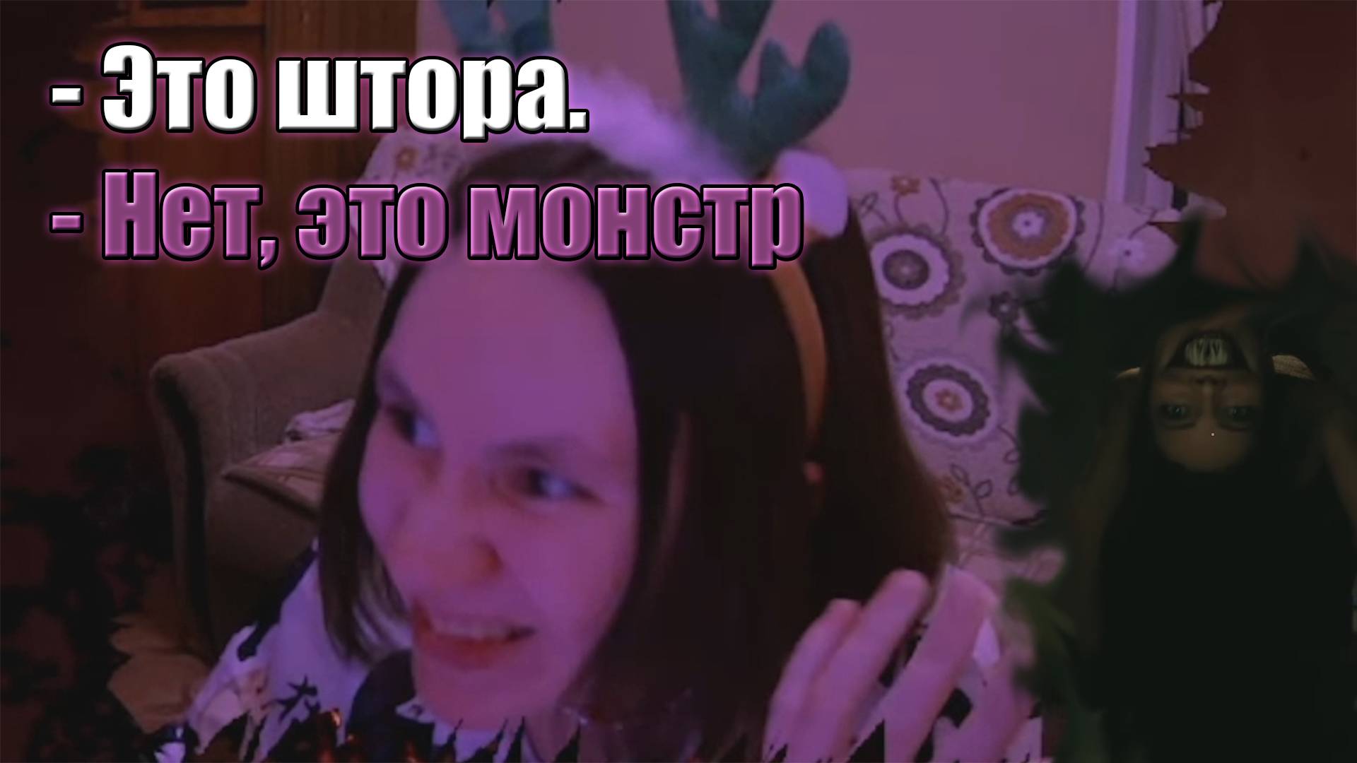 МОНСТР ИЛИ ШТОРА | Момент со стрима Fear Therapy