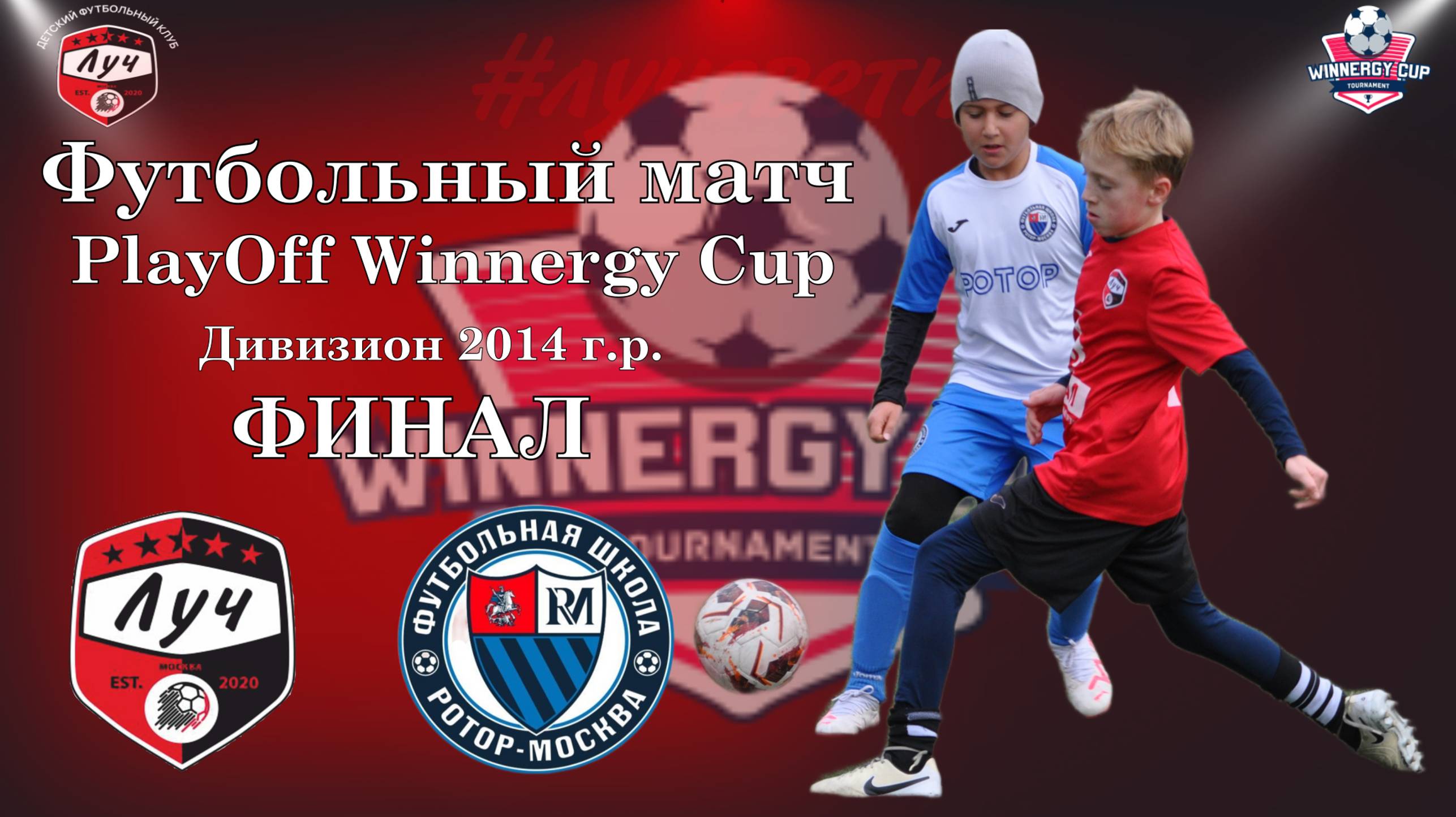 ЛУЧ-РОТОР запись трансляции футбольного матча финала Winnergy Cup FullHD 1080p60fps