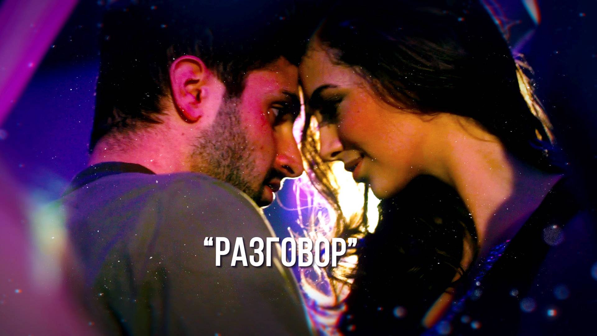 И.Дмитриев, А.Медведев. "Разговор".