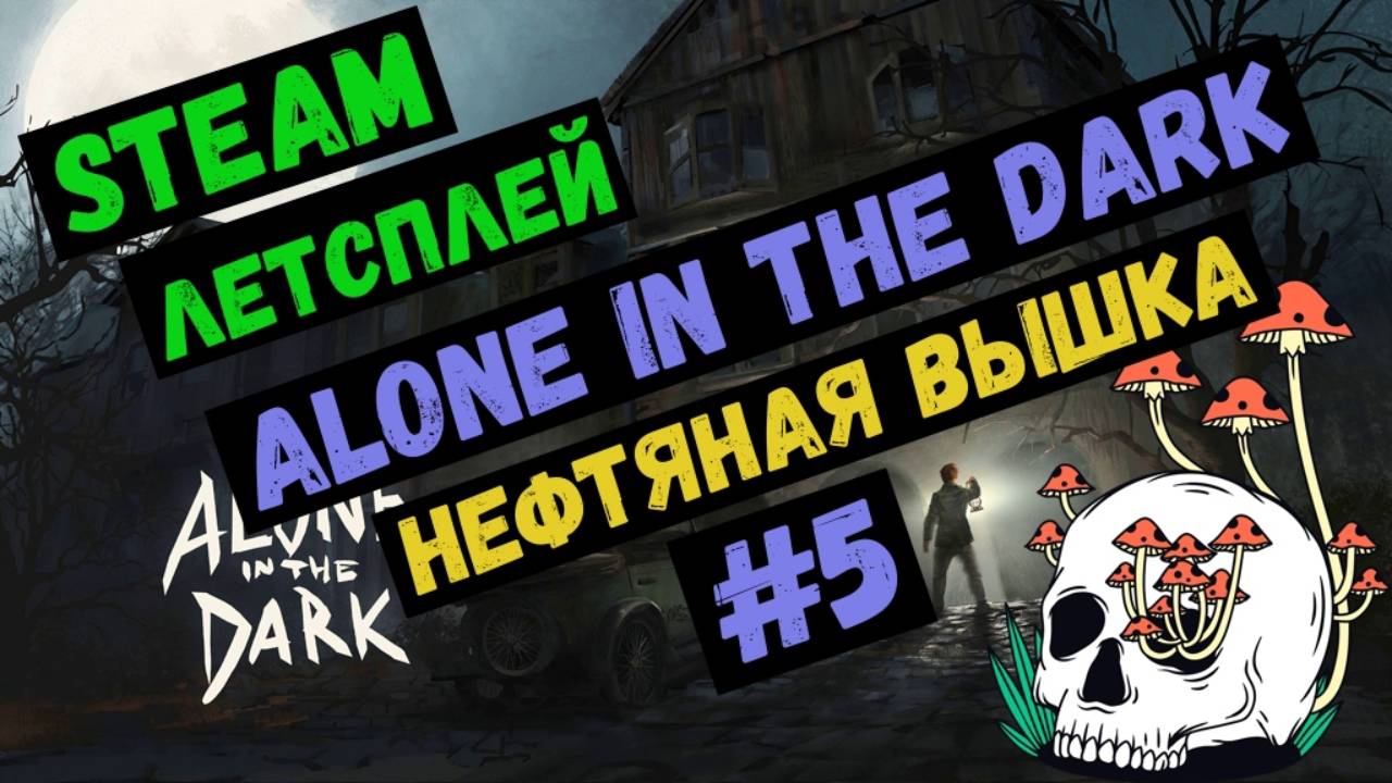 Нефтяная вышка / Alone in the dark / Steam ЛЕТСПЛЕЙ / GAMEPLAY / Летсплей / #5