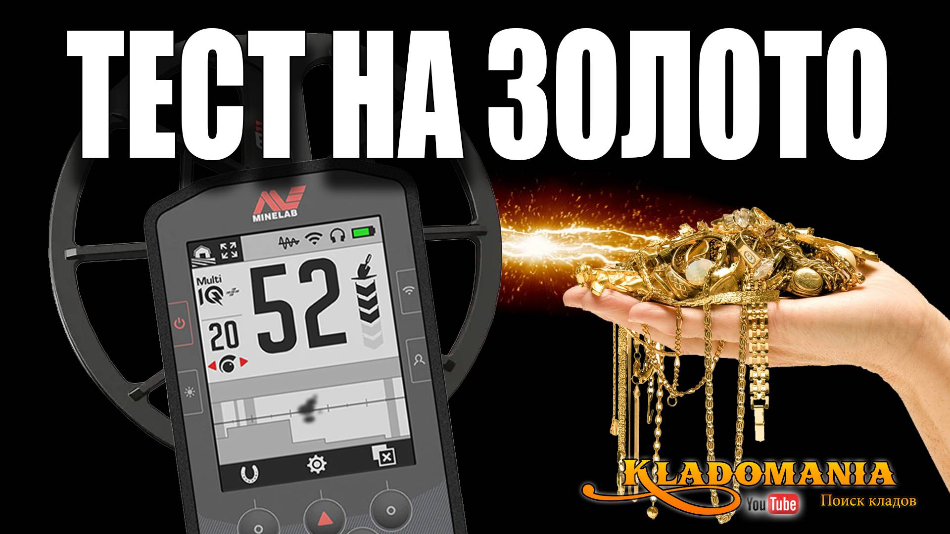 MINELAB MANTICORE ТЕСТ НА ЗОЛОТО. Настройки MINELAB MANTICORE. Кладомания