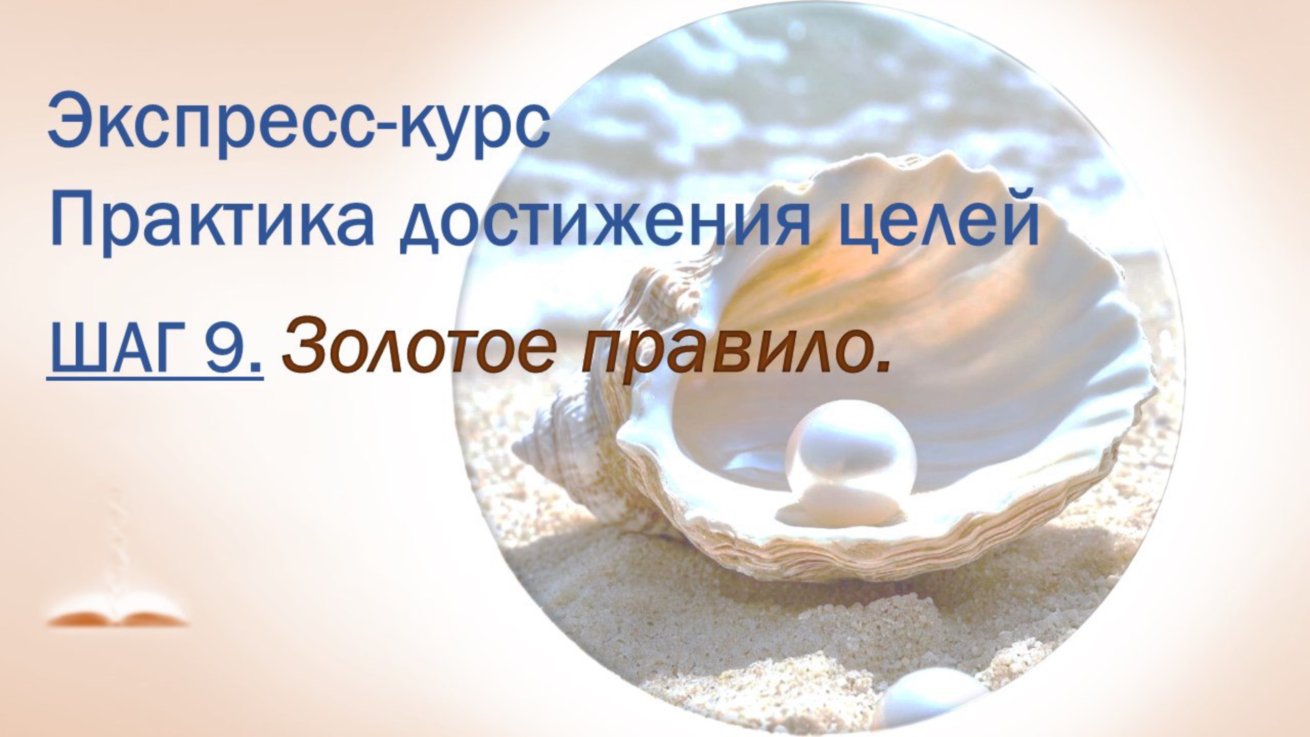 Шаг 9. Золотое правило. Экспресс-курс Практика достижения целей.