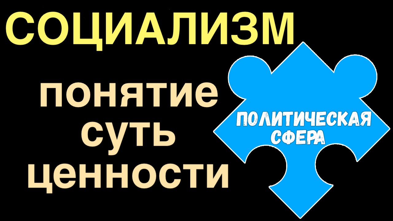 ЕГЭ обществознание | СОЦИАЛИЗМ понятие суть основные ценности | Подготовка ЕГЭ Обществознание |