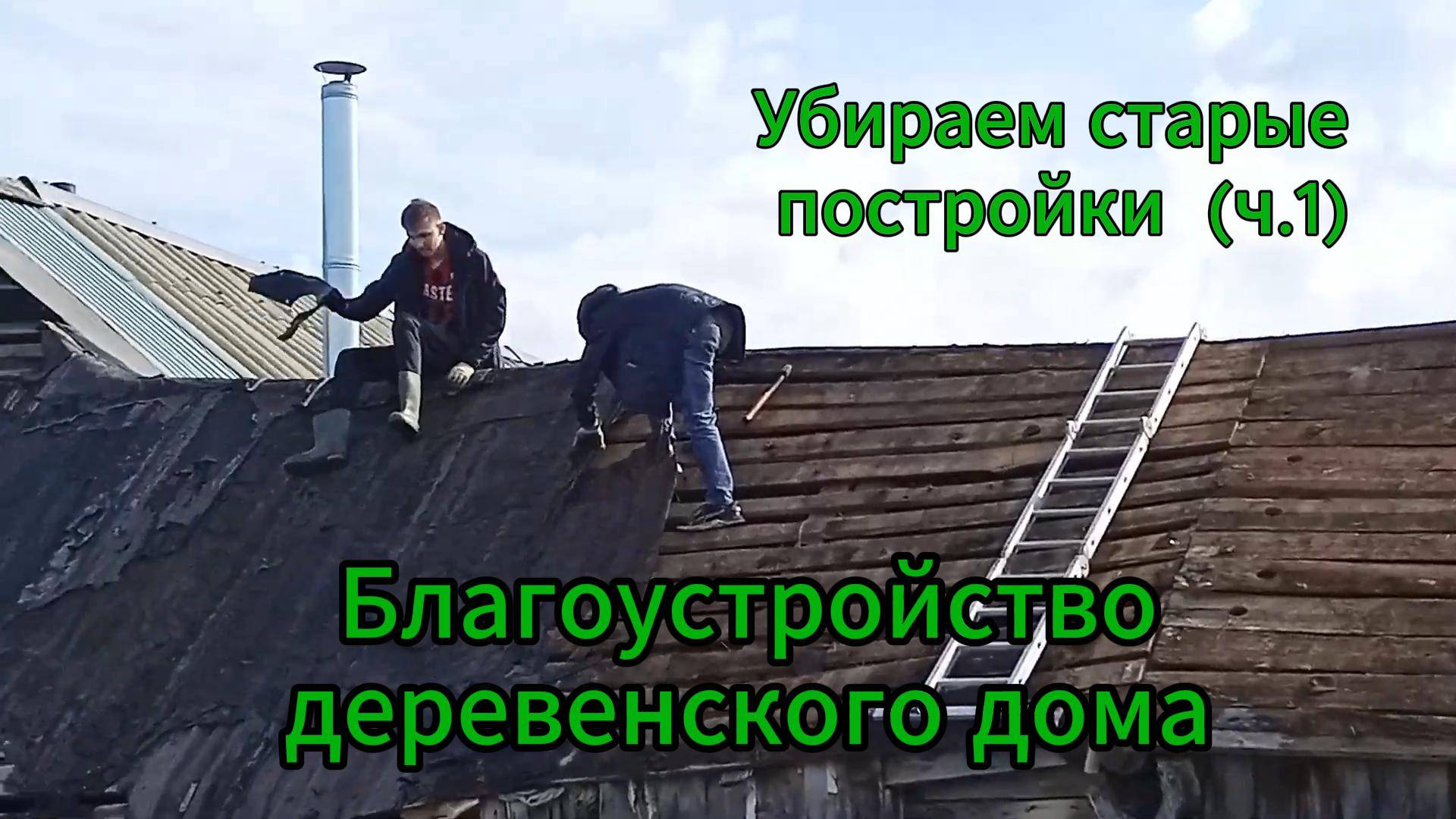 Домик в деревне. Убираем старые постройки (ч.1)