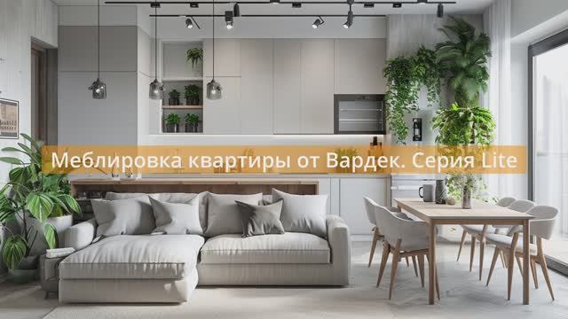 Меблировка квартиры от Вардек. Серия Lite