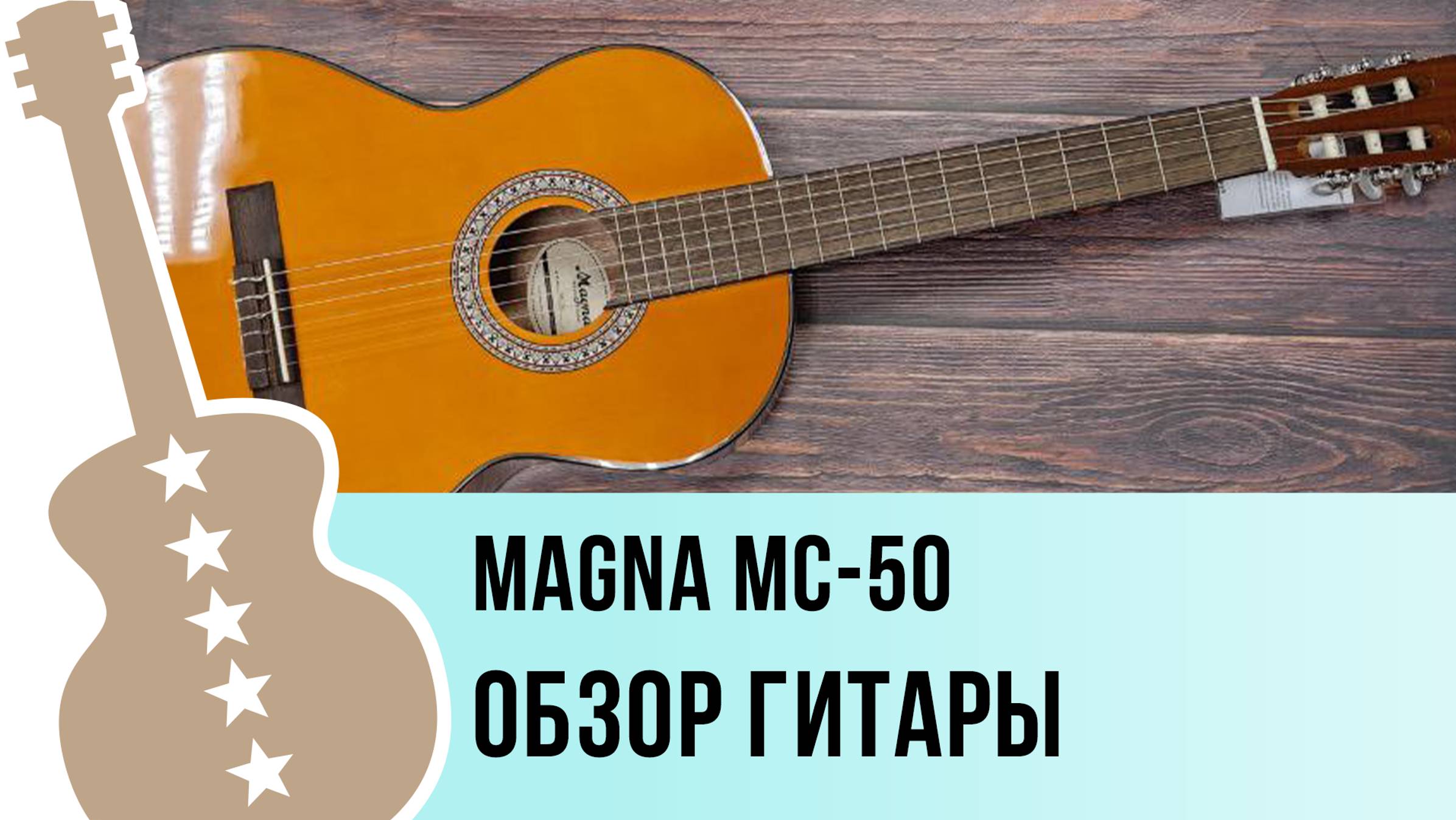 Magna MC-50 - обзор гитары