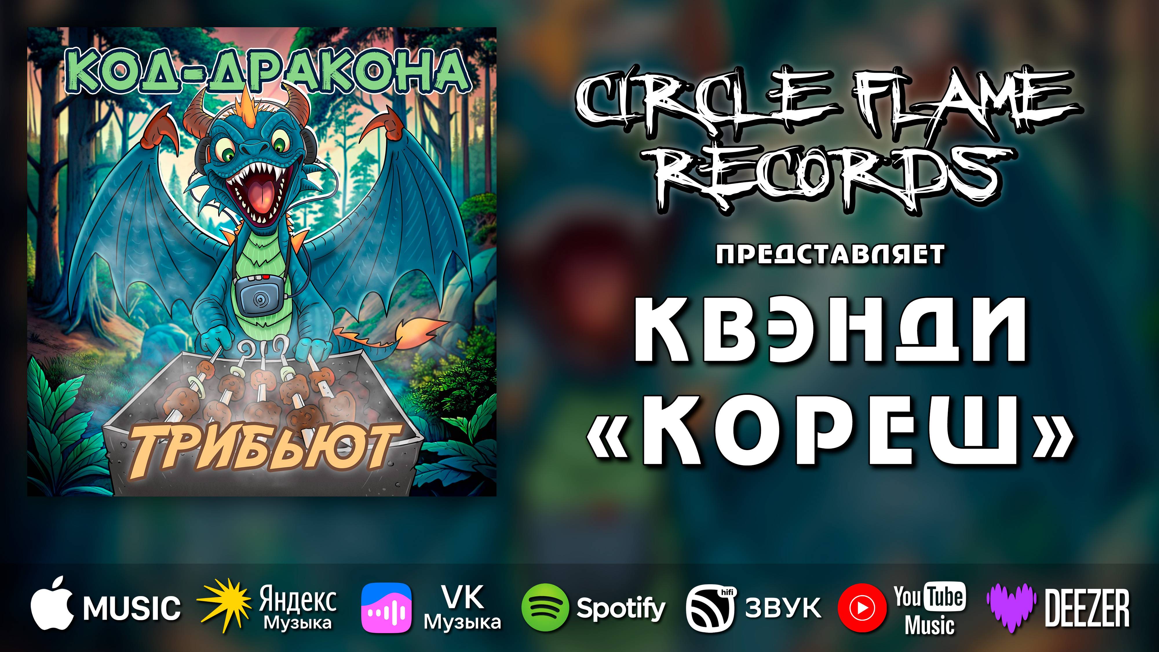 Квэнди – Кореш