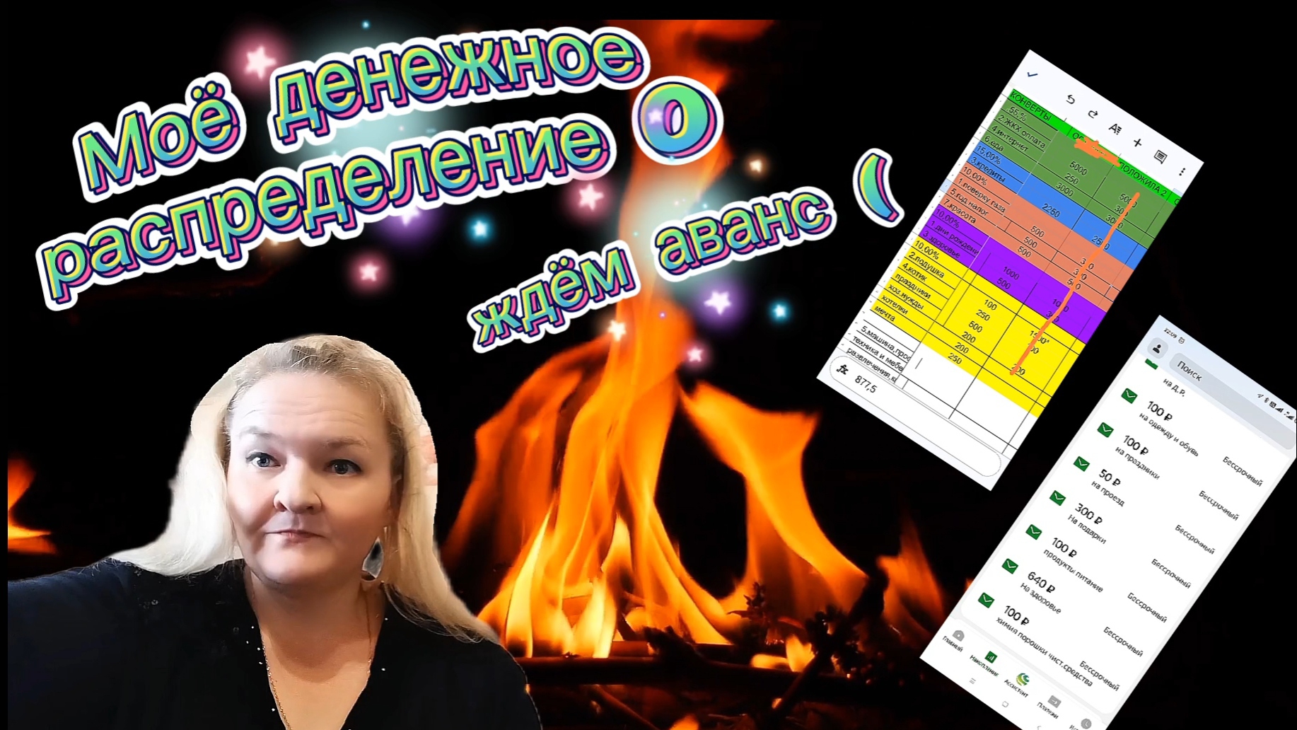 #ждём #аванс #считаем_копейки #дозарплаты #мой #бюджет #распределениеденег #конверты #таблица/