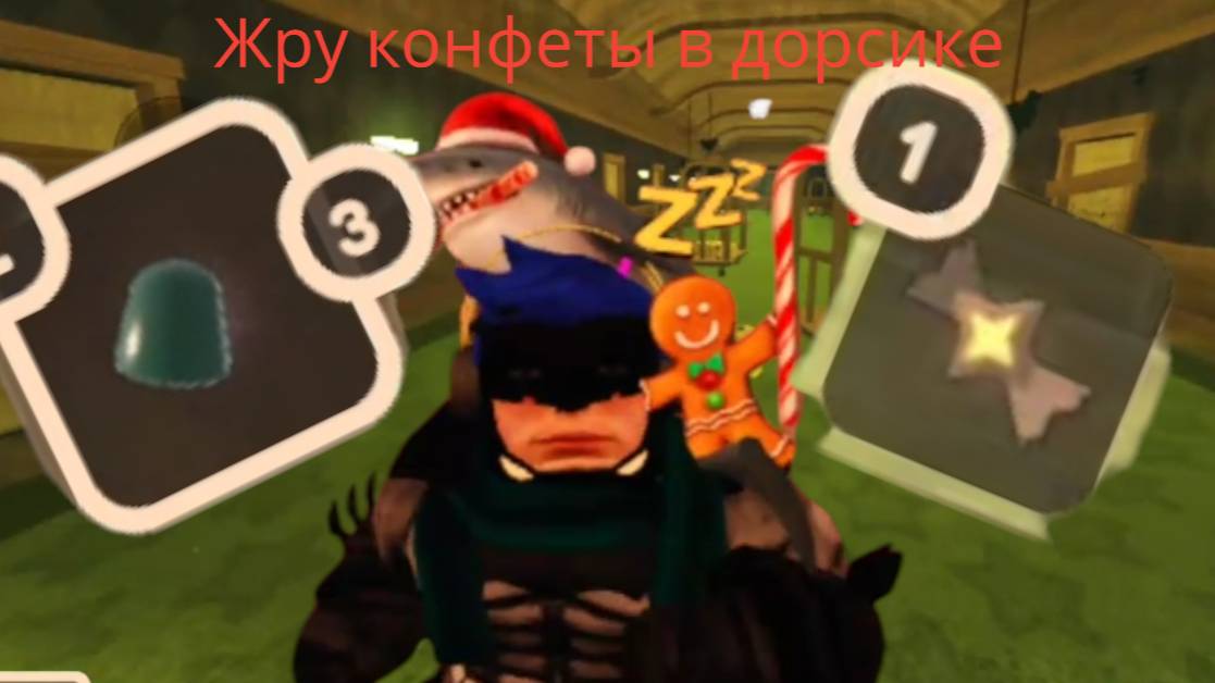 ЖРУ КОНФЕТЫ В ДОРСЕ