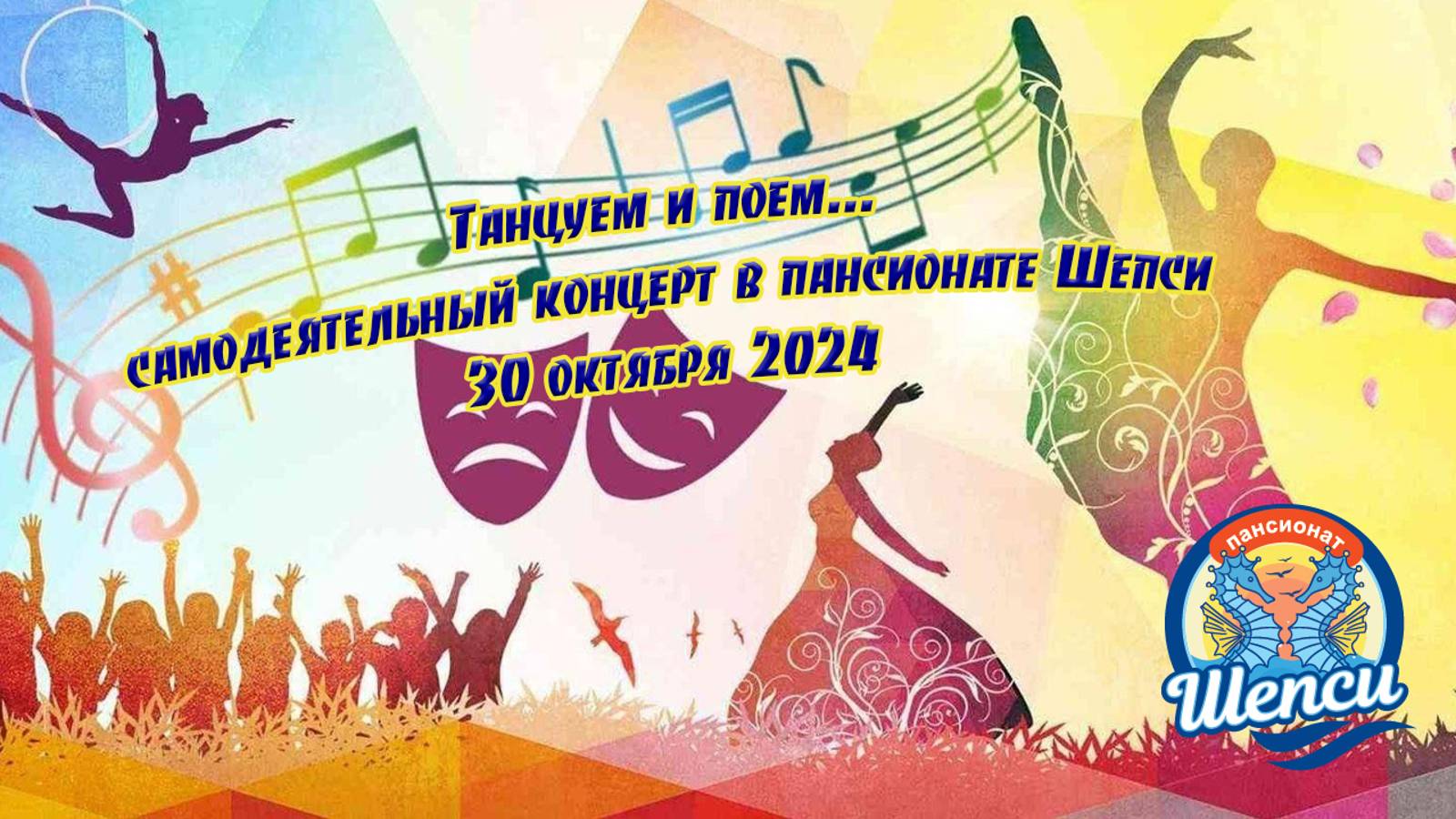 Концерт а пансионате Шепси от 30 октября 2024