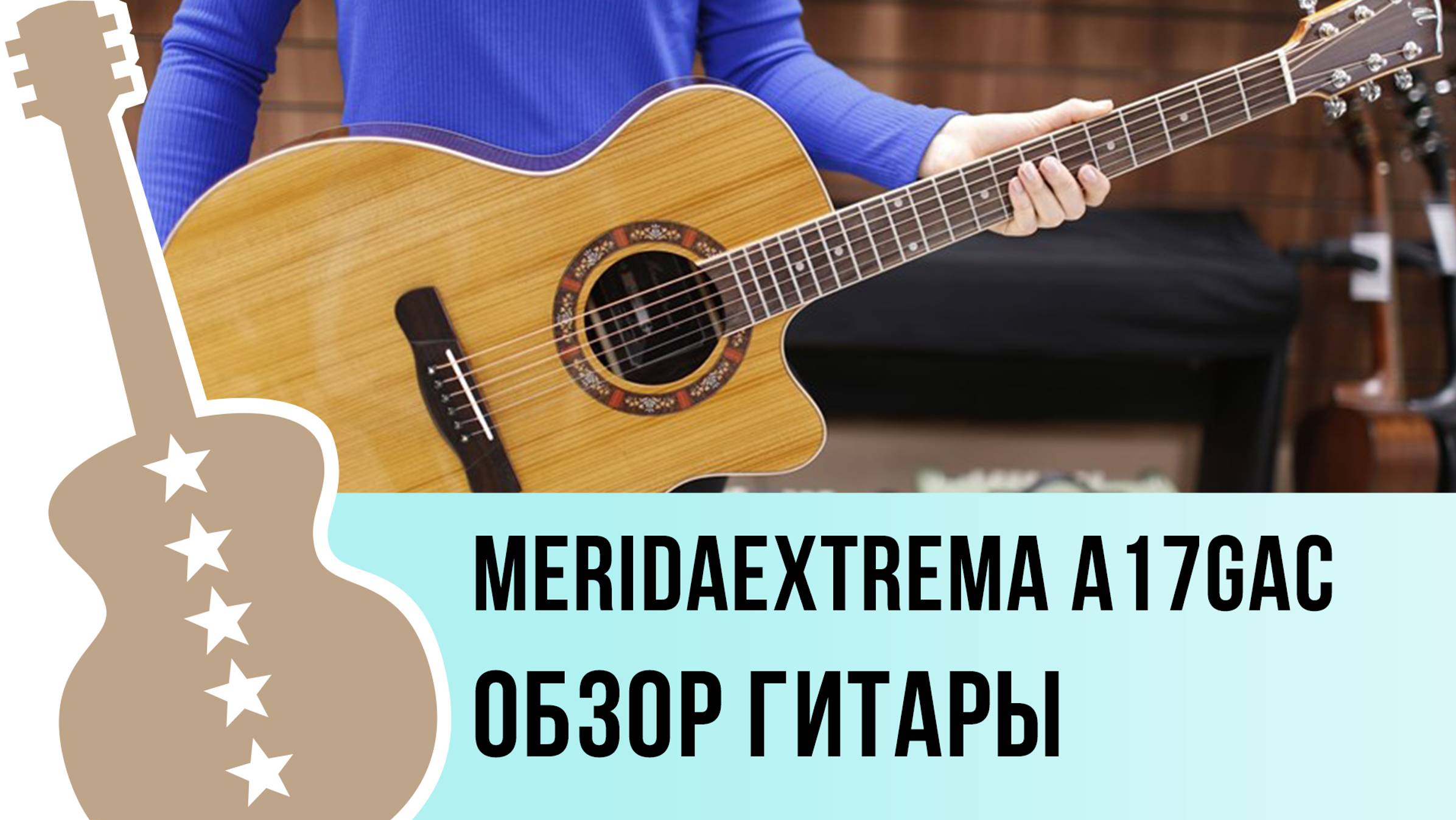 Meridaextrema A17GAC - обзор гитары