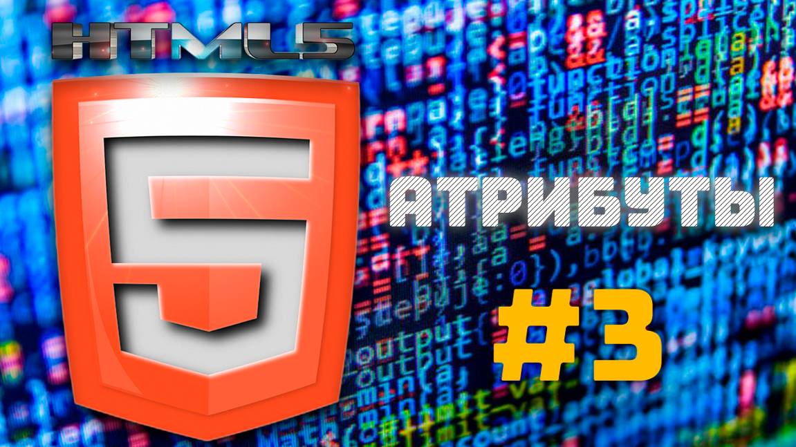 Web-разработка. Курс по HTML5 / Атрибуты - урок # 3.