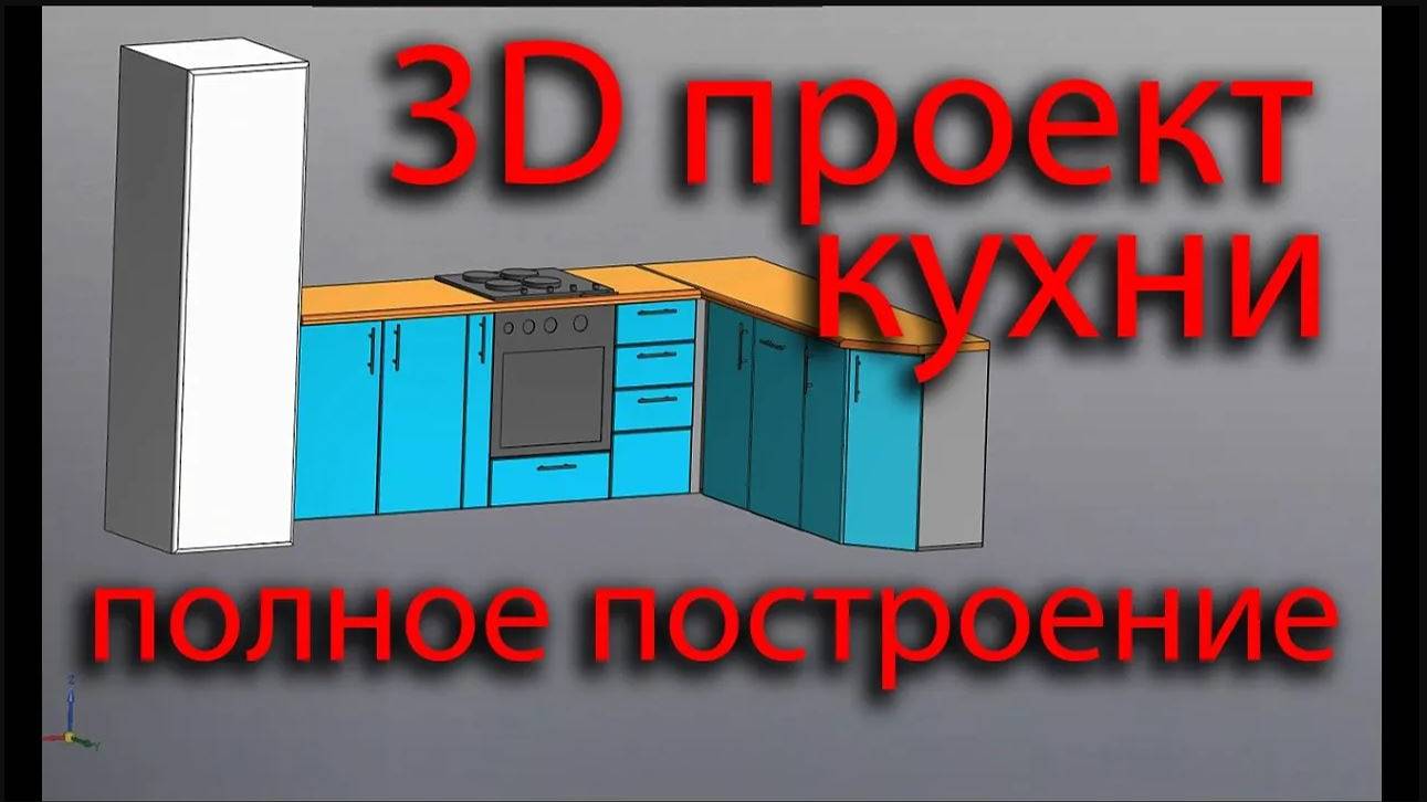 3D проект кухни _ столешница_ встроенная
