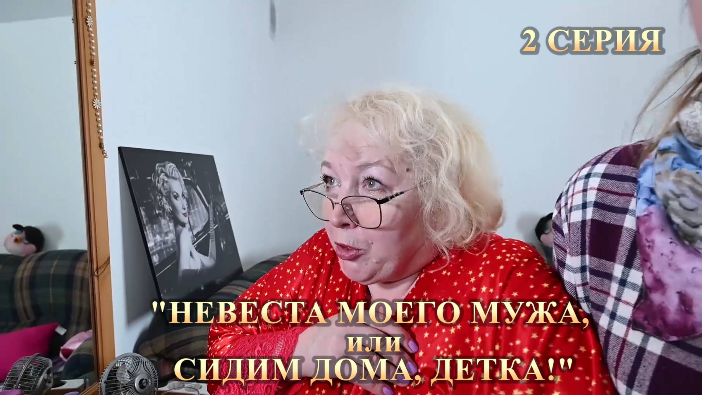 САМА ТЫ ЖАБА! Комедия "НЕВЕСТА МОЕГО МУЖА, или СИДИМ ДОМА, ДЕТКА" 2 серия