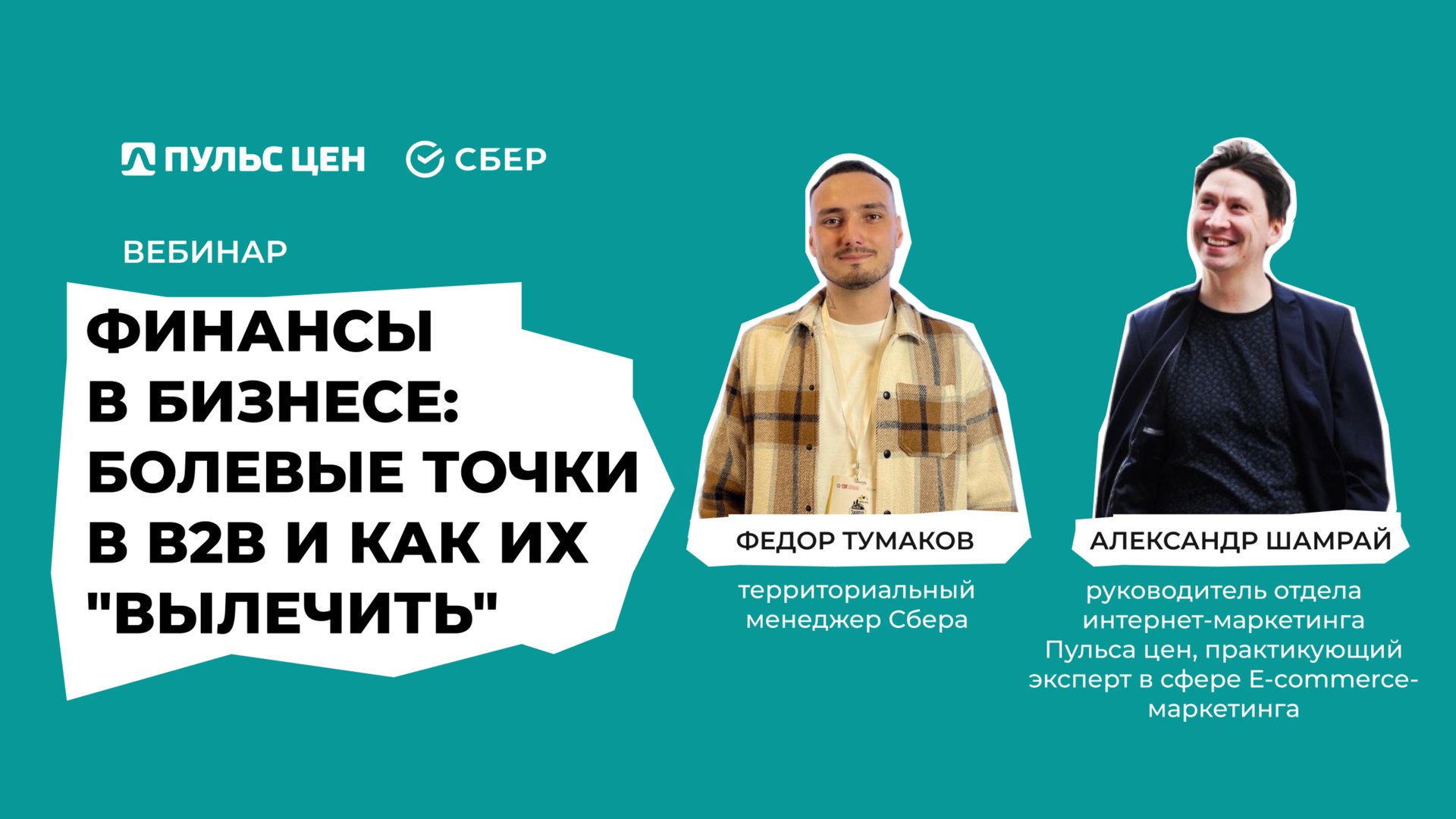Вебинар Пульса цен и Сбера  "ФИНАНСЫ В БИЗНЕСЕ. Болевые точки в В2В и как их "вылечить"
