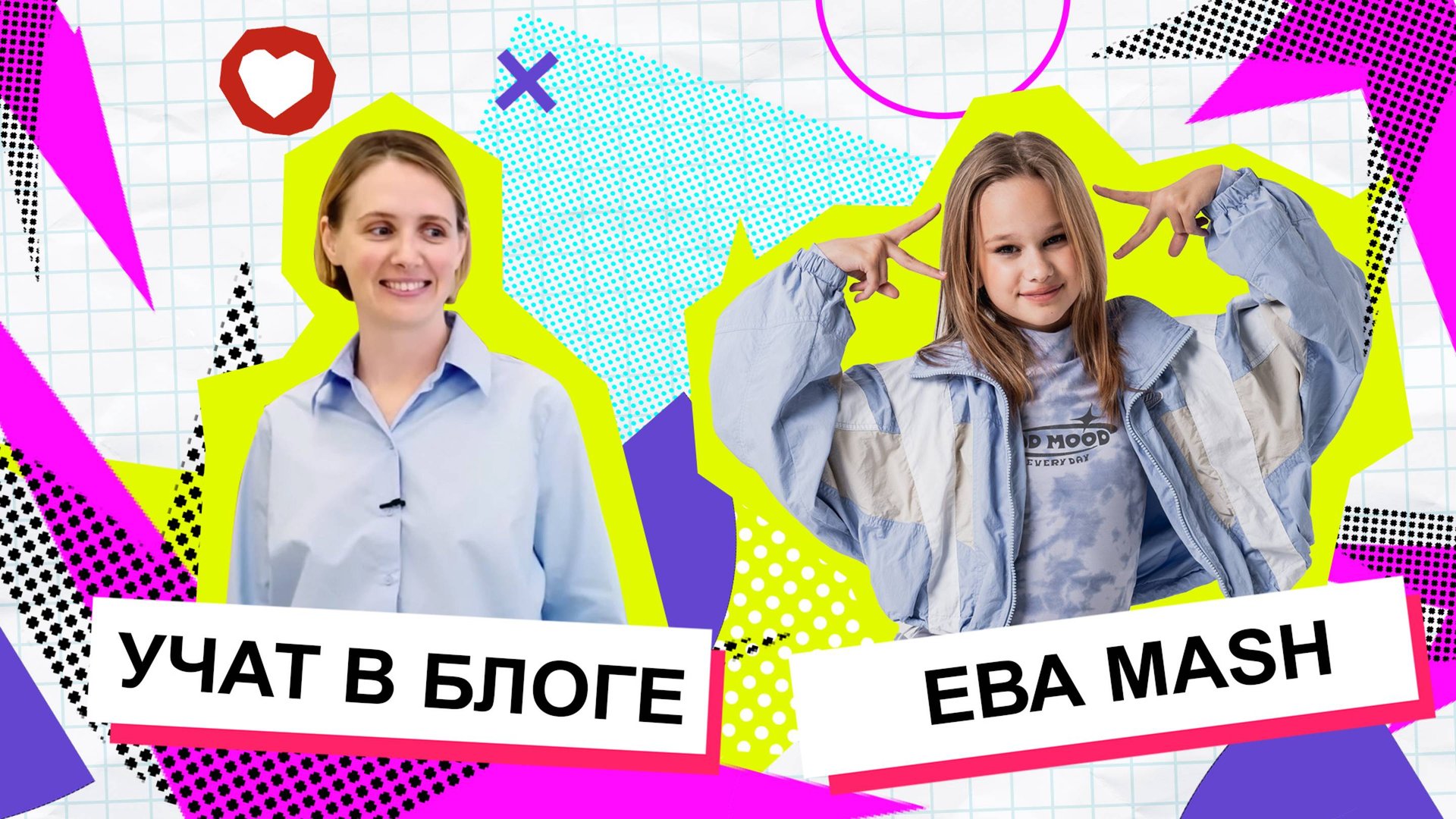 Ева Маш стала учителем биологии | Учат в блоге 4.0 | №3