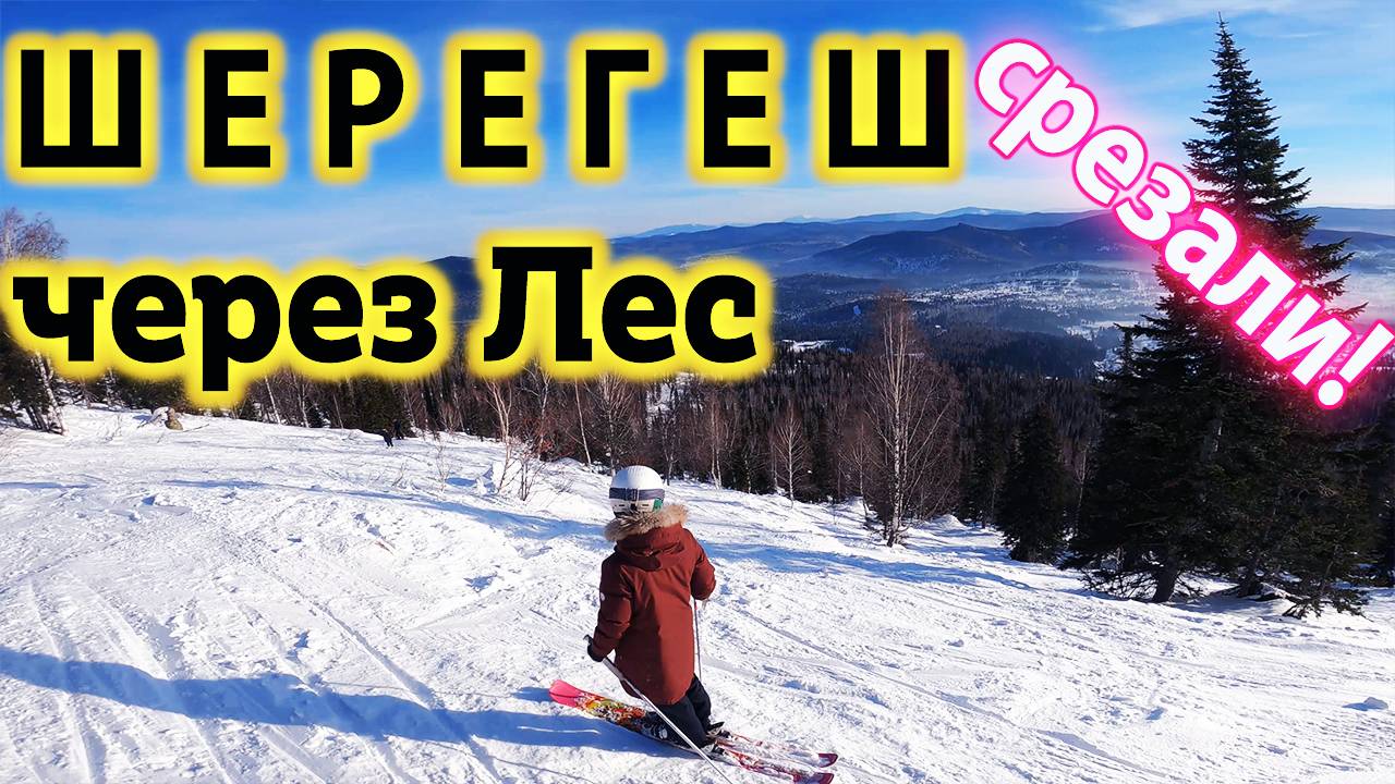 Шерегеш 2024. Напрямую через Лес!! С сектора А на Доллар Хлебницу Сектор B. Обзор Трасс в Шерегеше