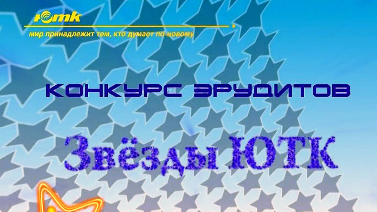 Звёзды ЮТК. Конкурс эрудитов. 2008 г.