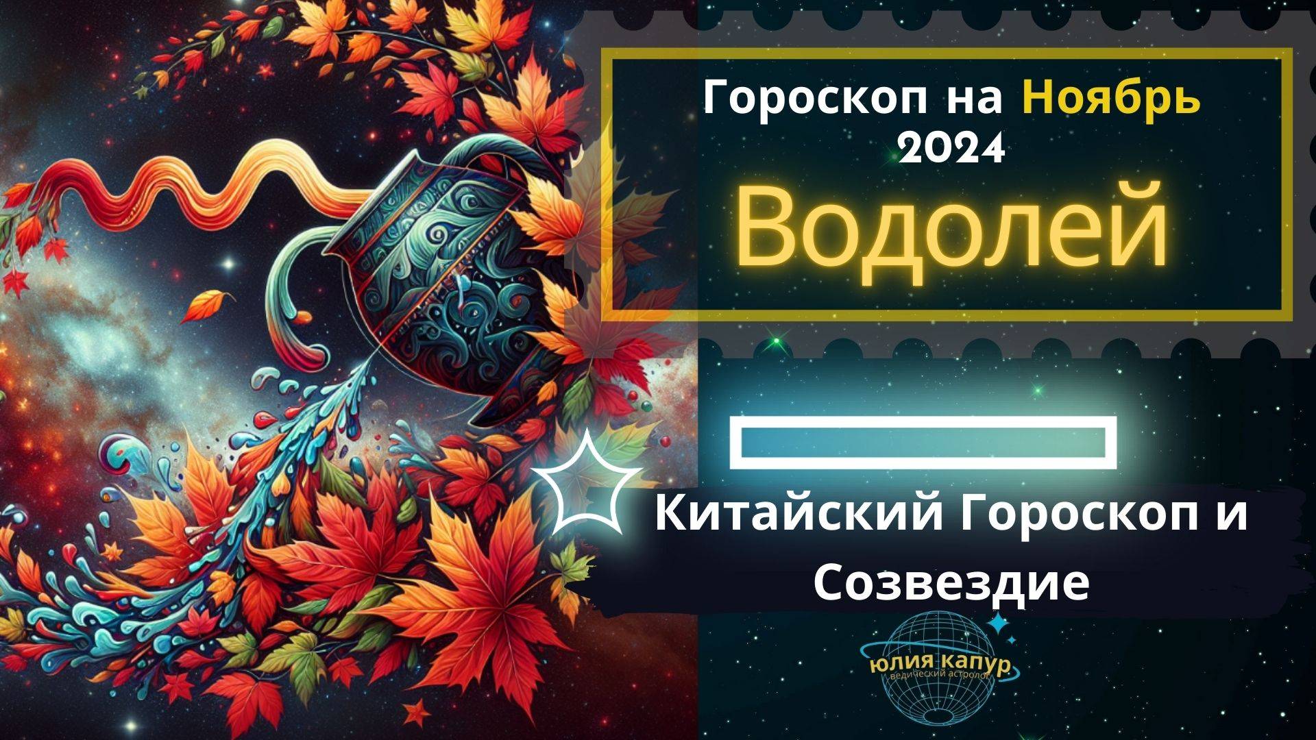 ♒Водолей - гороскоп на Ноябрь 2024 года. От Юлии Капур.