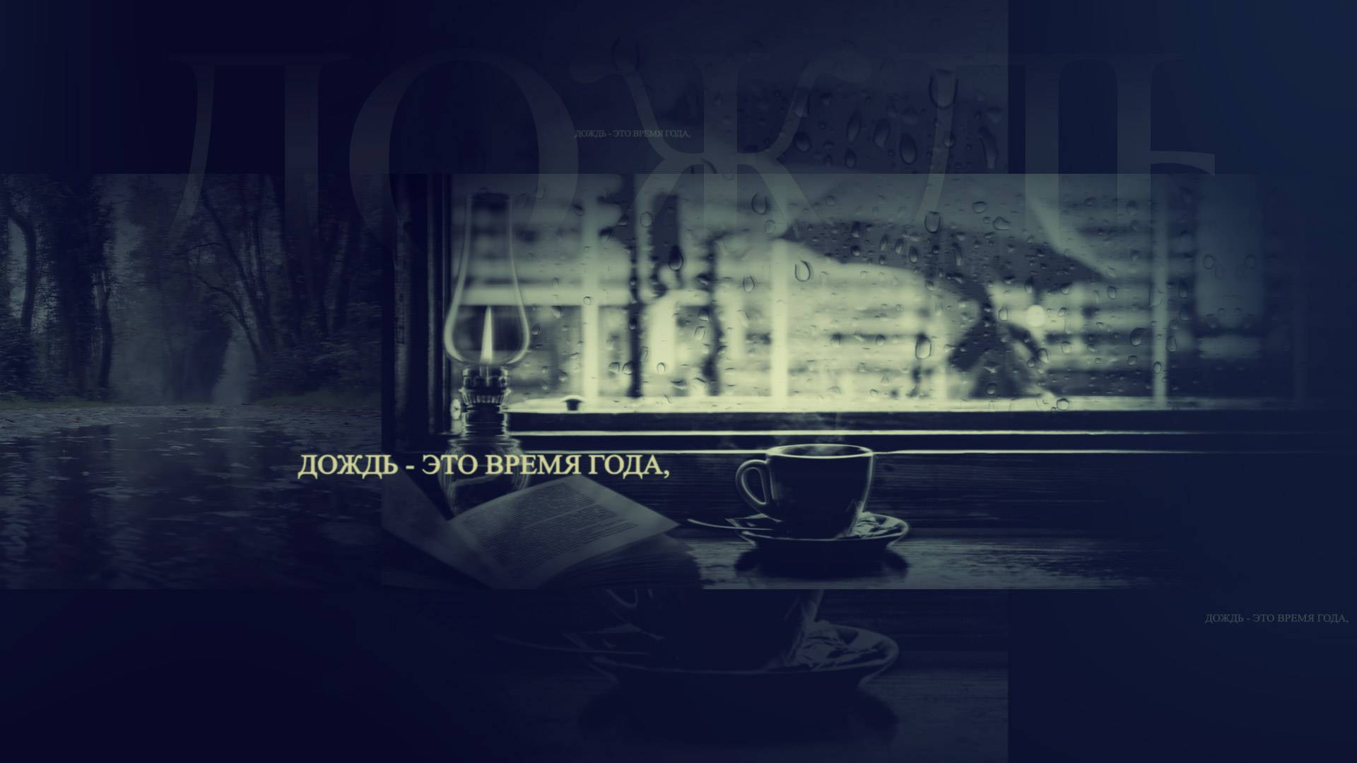 Ирина Ли. "Дождь - это время года"