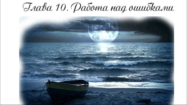 11. Глава 10. Работа над ошибками