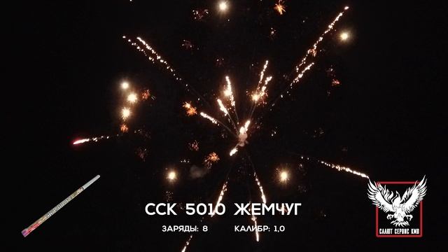 ССК 5010 Римская свеча ЖЕМЧУГ (1,0*8)